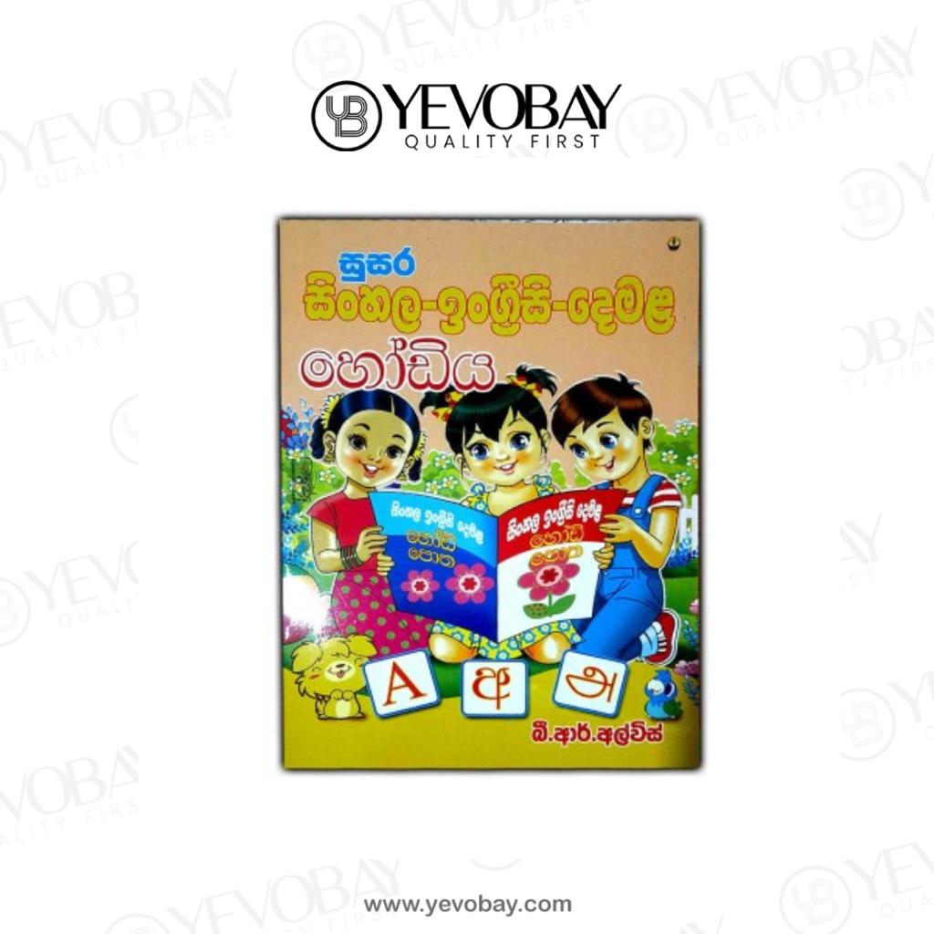 Sinhala-English-Tamil Hodiya | Multilingual Alphabet Book | YEVOBAY Sri ...